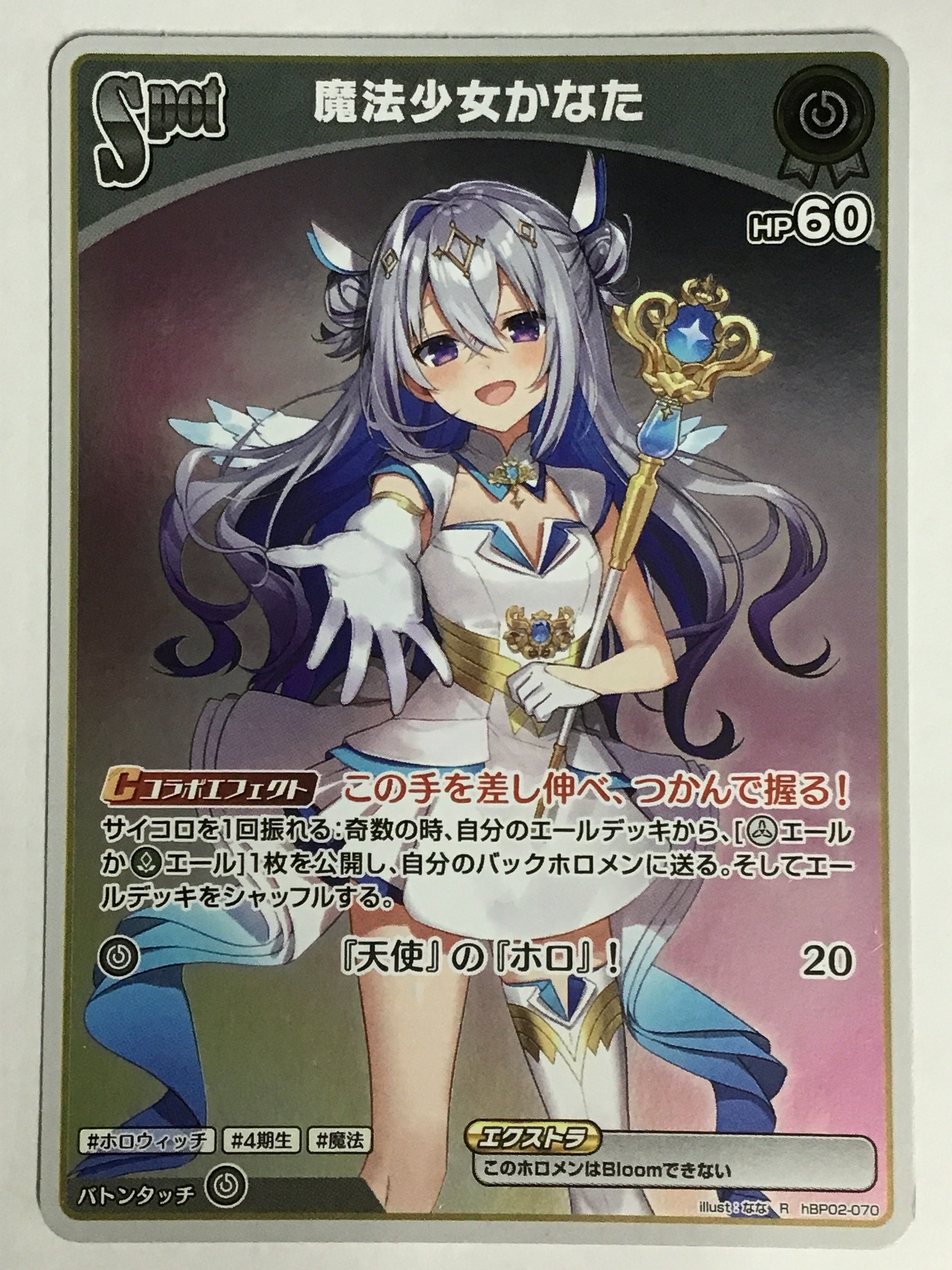 [JP] 魔法少女かなた/マホウショウジョカナタ/ﾏﾎｳｼｮｳｼﾞｮｶﾅﾀ/この手を差し伸べ、つかんで握る！ -hBP02-070/R – NANYAKANYA